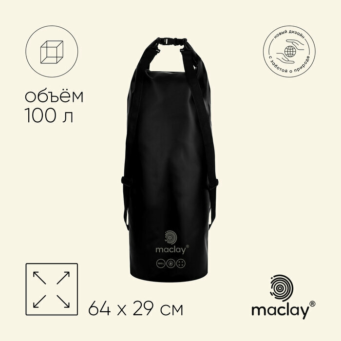 Гермомешок maclay, 100 л, чёрный