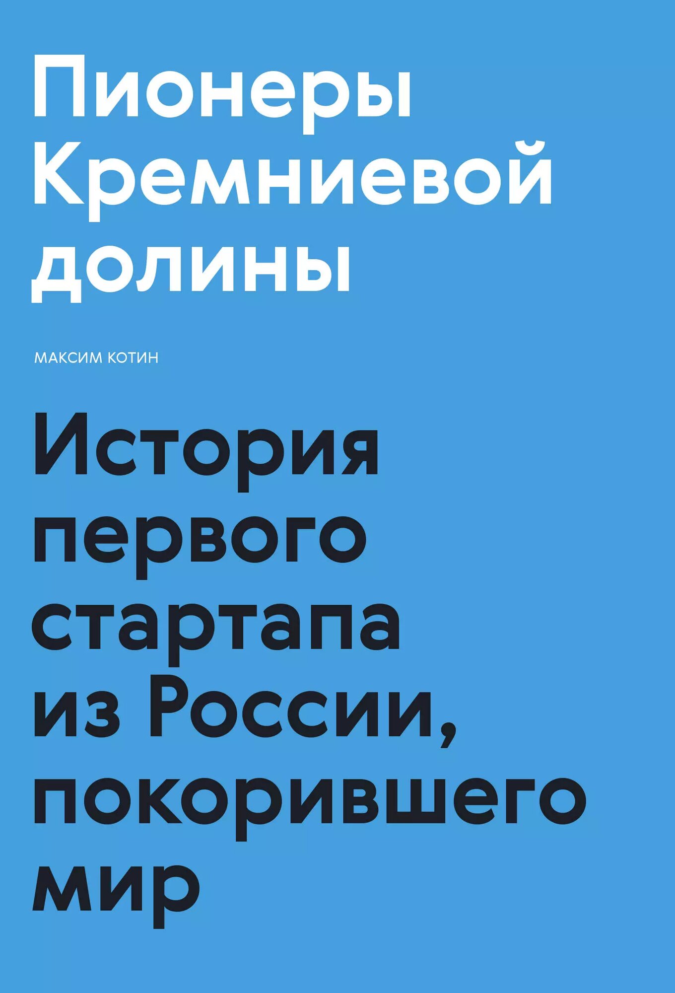 Пионеры Кремниевой долины. История первого стартапа из России, покорившего мир (Максим Котин)