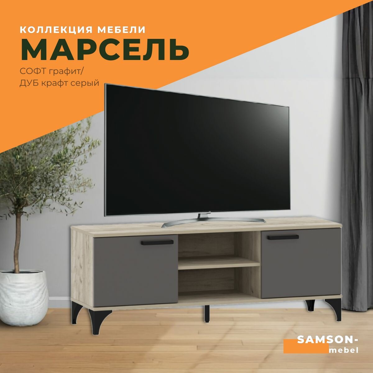 Тумба под телевизор Марсель (Софт Графит (ПВХ), Дуб Крафт Серый)