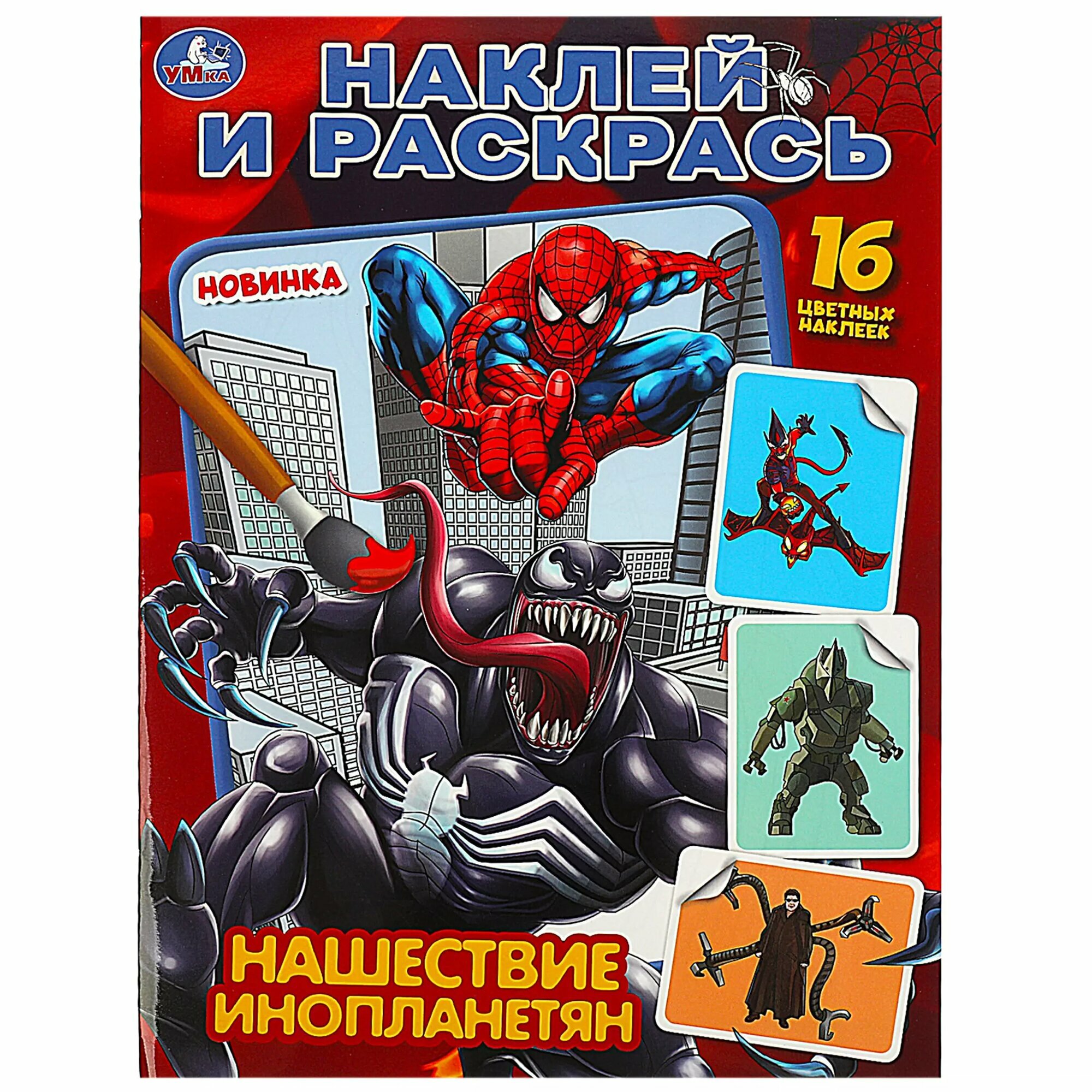 Наклей и раскрась "Нашествие инопланетян", 16 наклеек