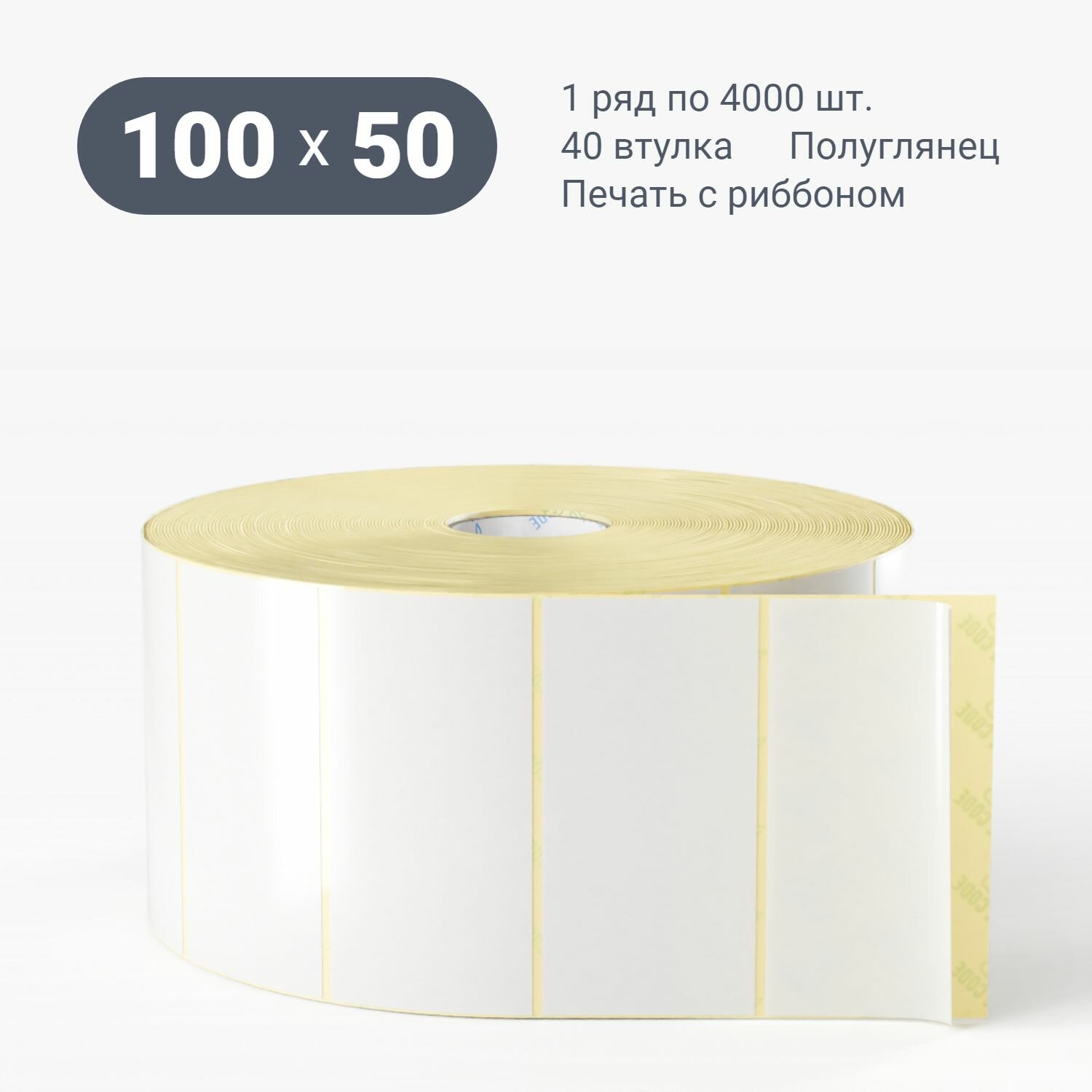 Термотрансферная этикетка 100х50 (рядов 1 по 4000 шт) (1 шт) Полуглянец в рулоне, втулка 40 мм (к) IQ code