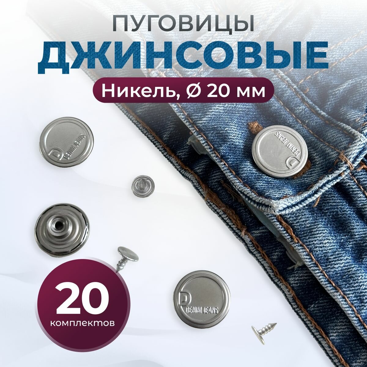 Пуговицы для джинс 20 мм
