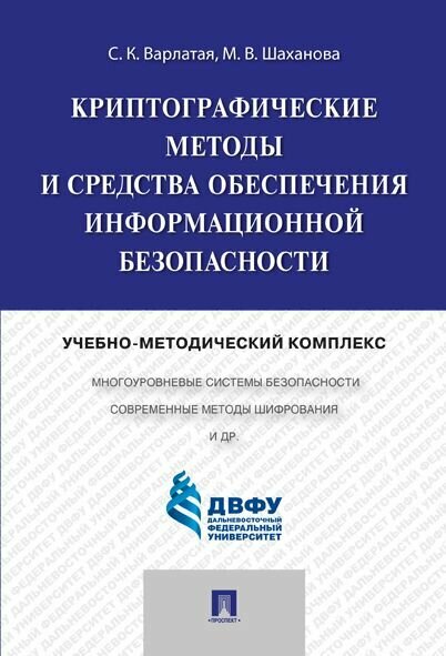 Криптографические методы и средства обеспечения информационной безопасности. Учебно-методический комплекс.