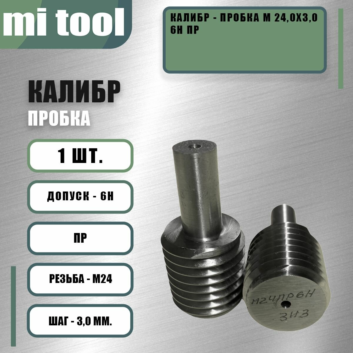 Калибр - пробка М 24,0х3,0 6Н ПР