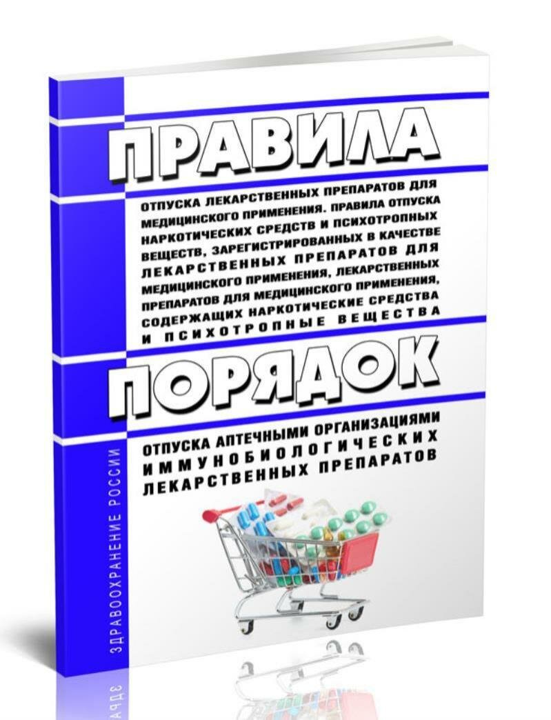 Правила отпуска лекарственных препаратов для медицинского применения. Правила отпуска наркотических средств и психотропны