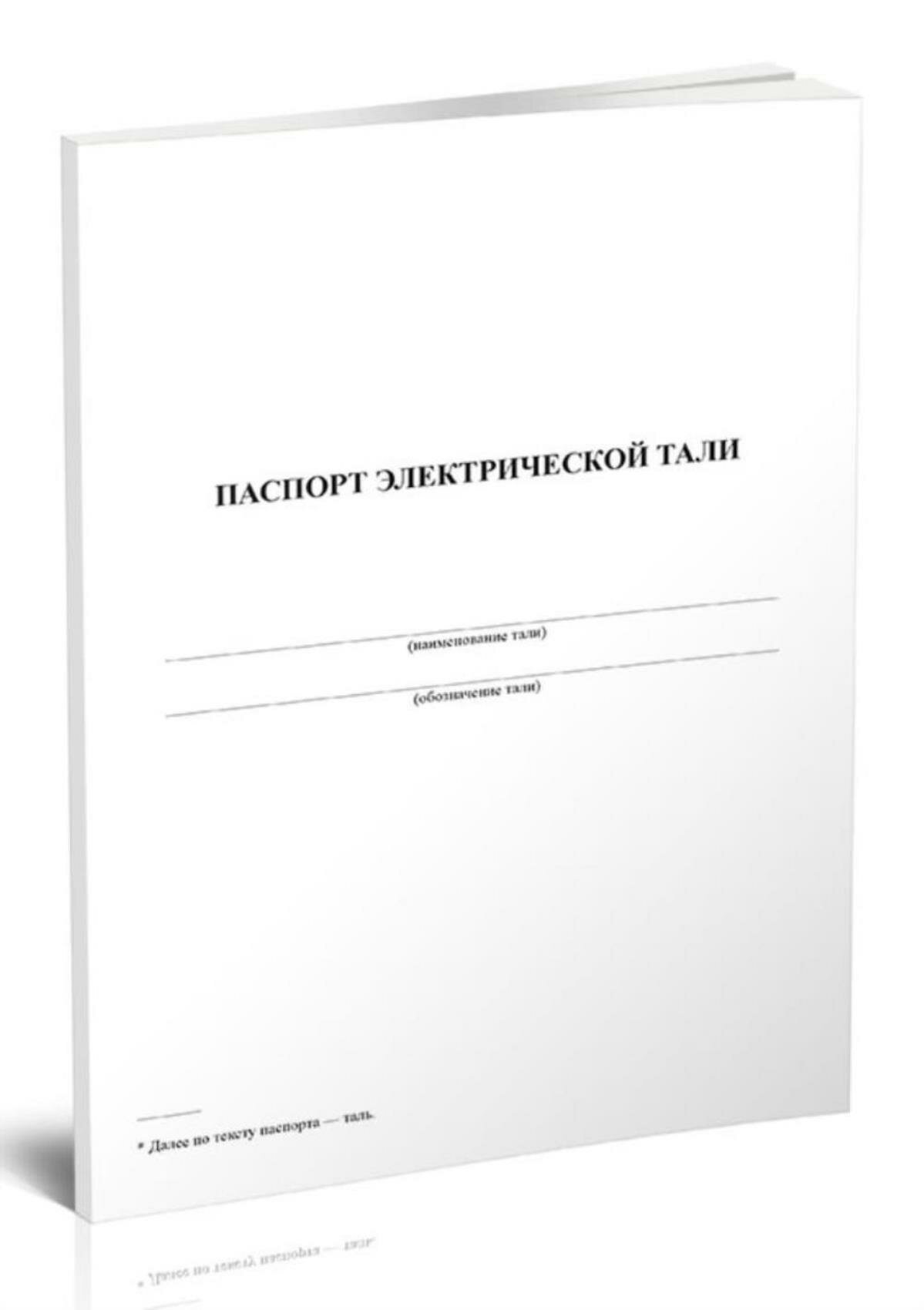 Паспорт электрической тали (60 страниц)