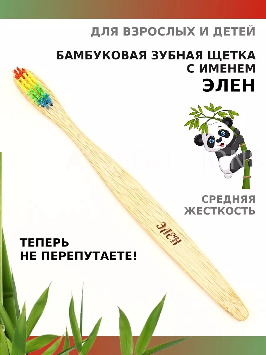 Зубная щетка бамбуковая для Элен