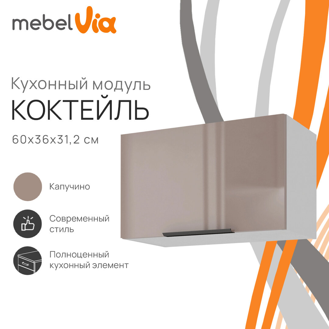 Кухонный модуль навесной 60 х 36 см Коктель, цвет фасада капучино глянец, корпус ЛДСП белый, MebelVia