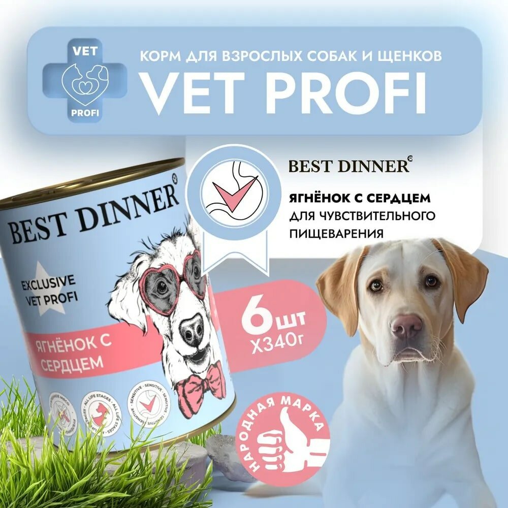 Влажный корм Best Dinner Vet Profi Gastro Intestinal для собак любых пород Ягненок с сердцем 6шт по 340г