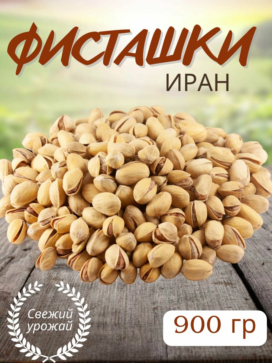 Фисташки жареные в скорлупе Иран 900 гр