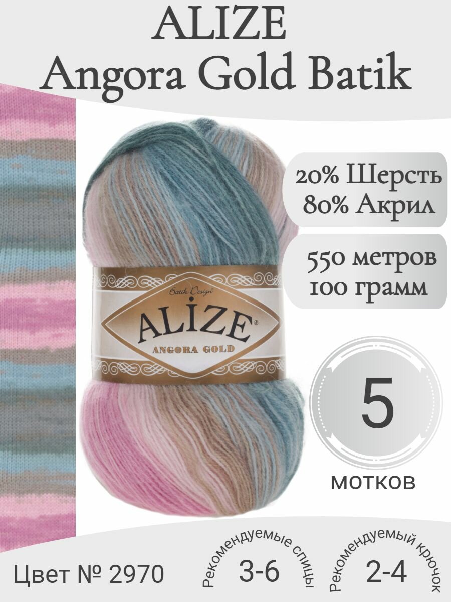 Пряжа Alize Angora Gold Batik (Ализе Ангора Голд Батик) 2970