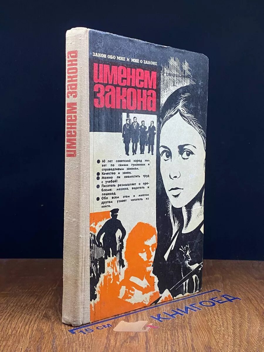 Книга. Именем закона 1977 (2039548095573)
