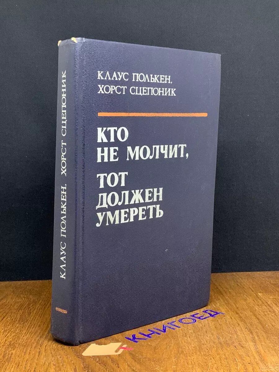 Книга. Кто не молчит, тот должен умереть 1988 (2039063211274)