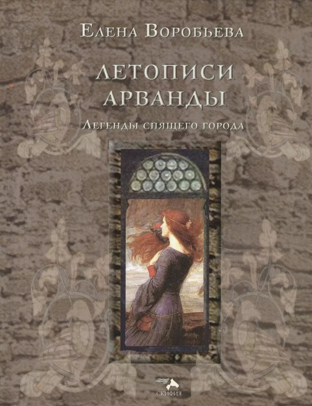 Летописи Арванды Легенды спящего города (Воробьева)