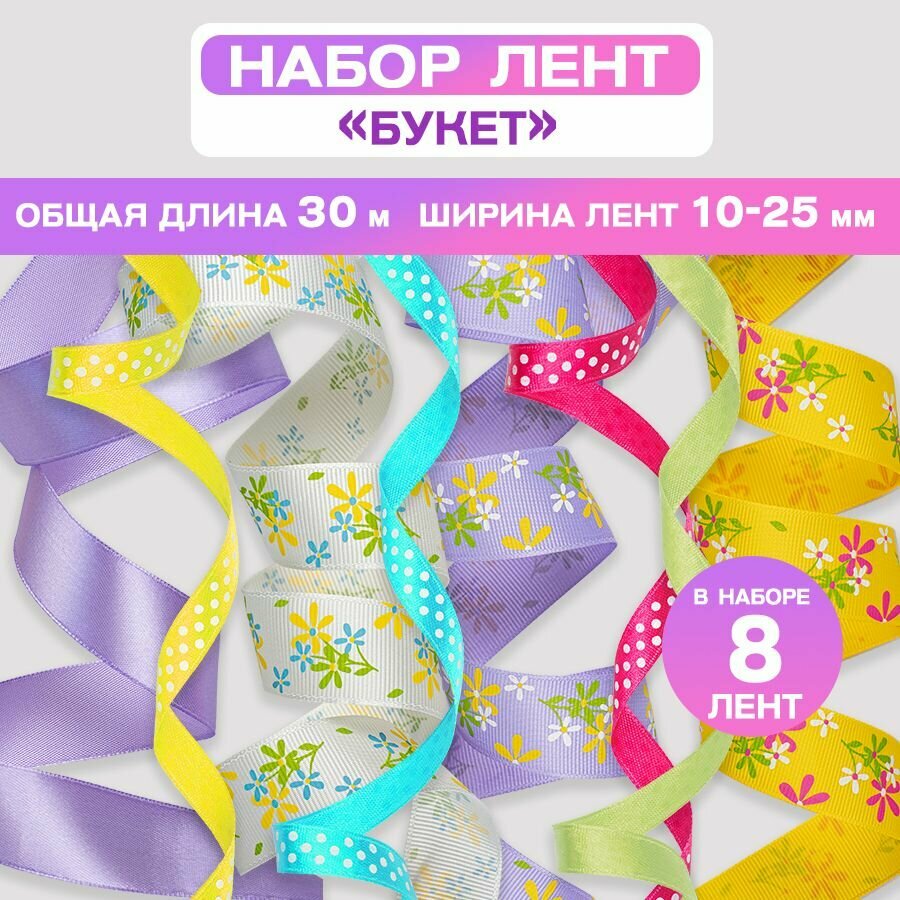 Набор лент "Букет", 8 лентов, общая длина 30 метров