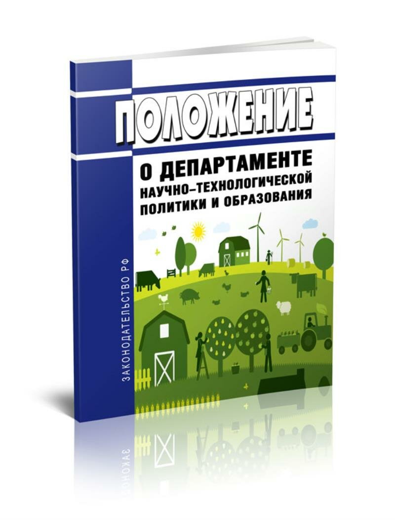 Положение о департаменте научно-технологической политики и образования 2025 год. Последняя редакция