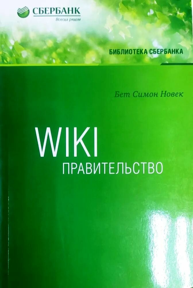 WIKI-Правительство. Как технологии могут сделать власть лучше, демократию-сильнее, а граждан-влиятельнее