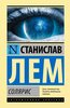 Солярис / Станислав Лем