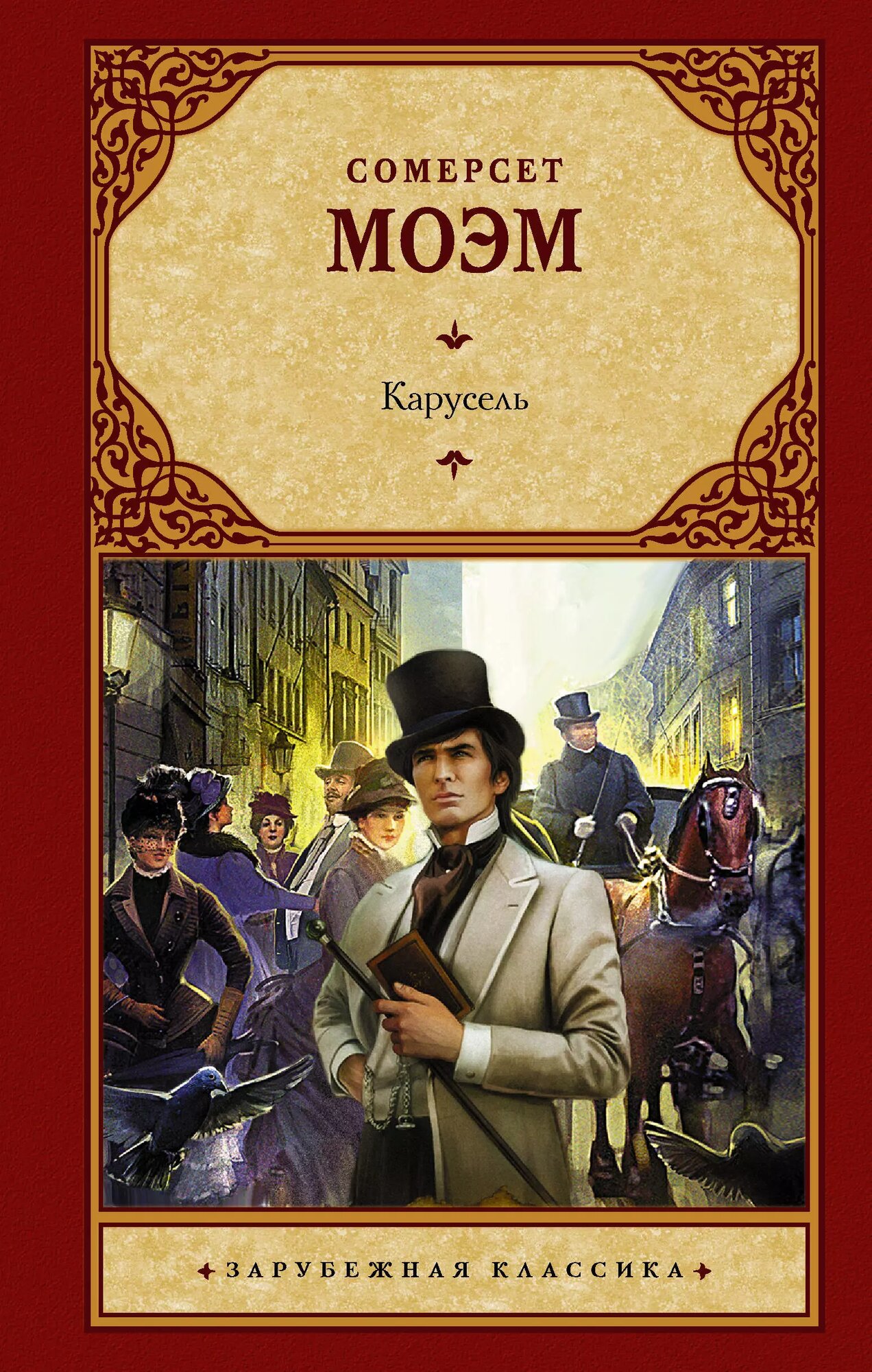 Карусель: роман (Уильям Сомерсет Моэм)