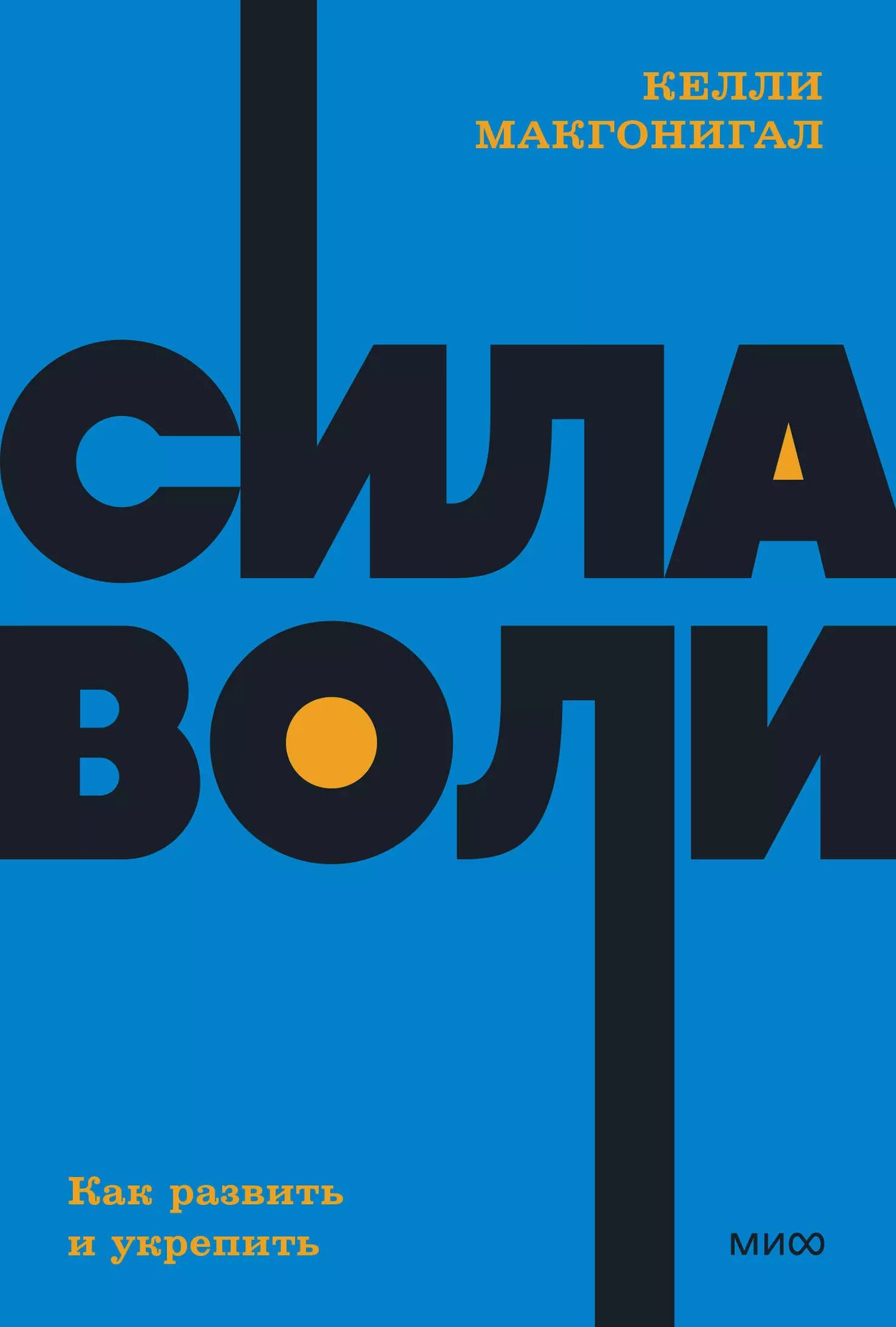 Сила воли. Как развить и укрепить