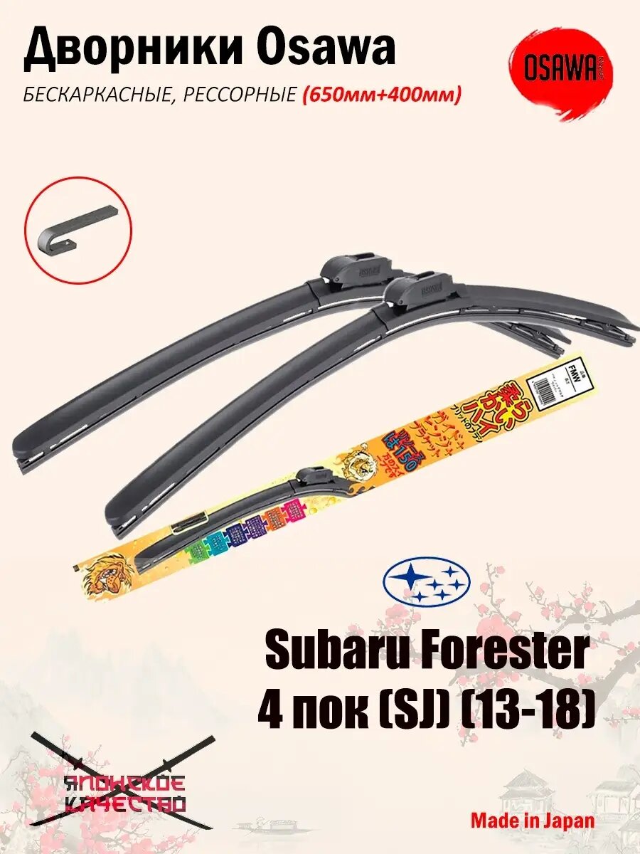 Комплект рессорных дворников Osawa 650мм+400мм для Subaru Forester 4 пок (SJ) (13-18)