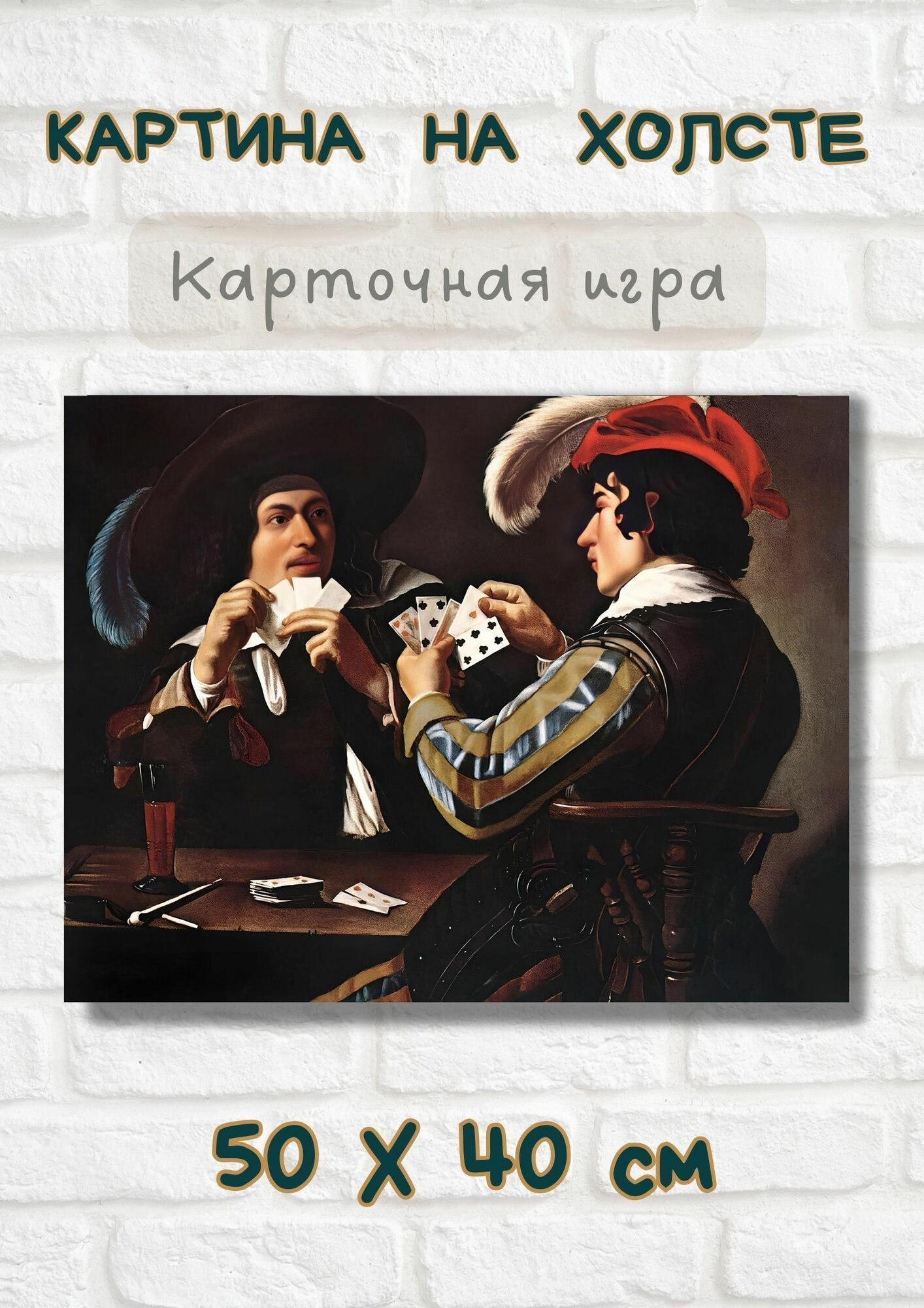 Картина в стиле ренессанс "Мужчины играют в карты"