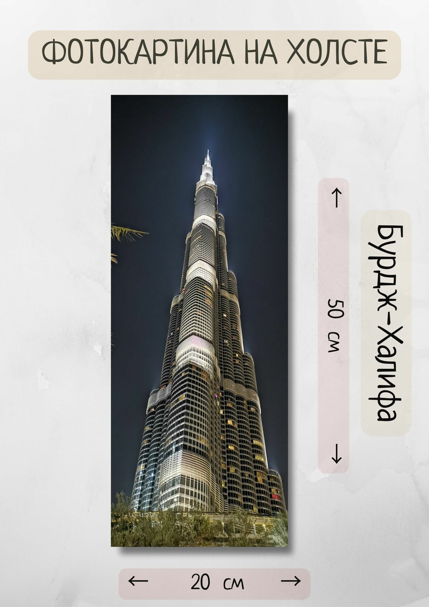 Картина 50х20 с изображением известной высотки мира "Бурдж-Халифа"