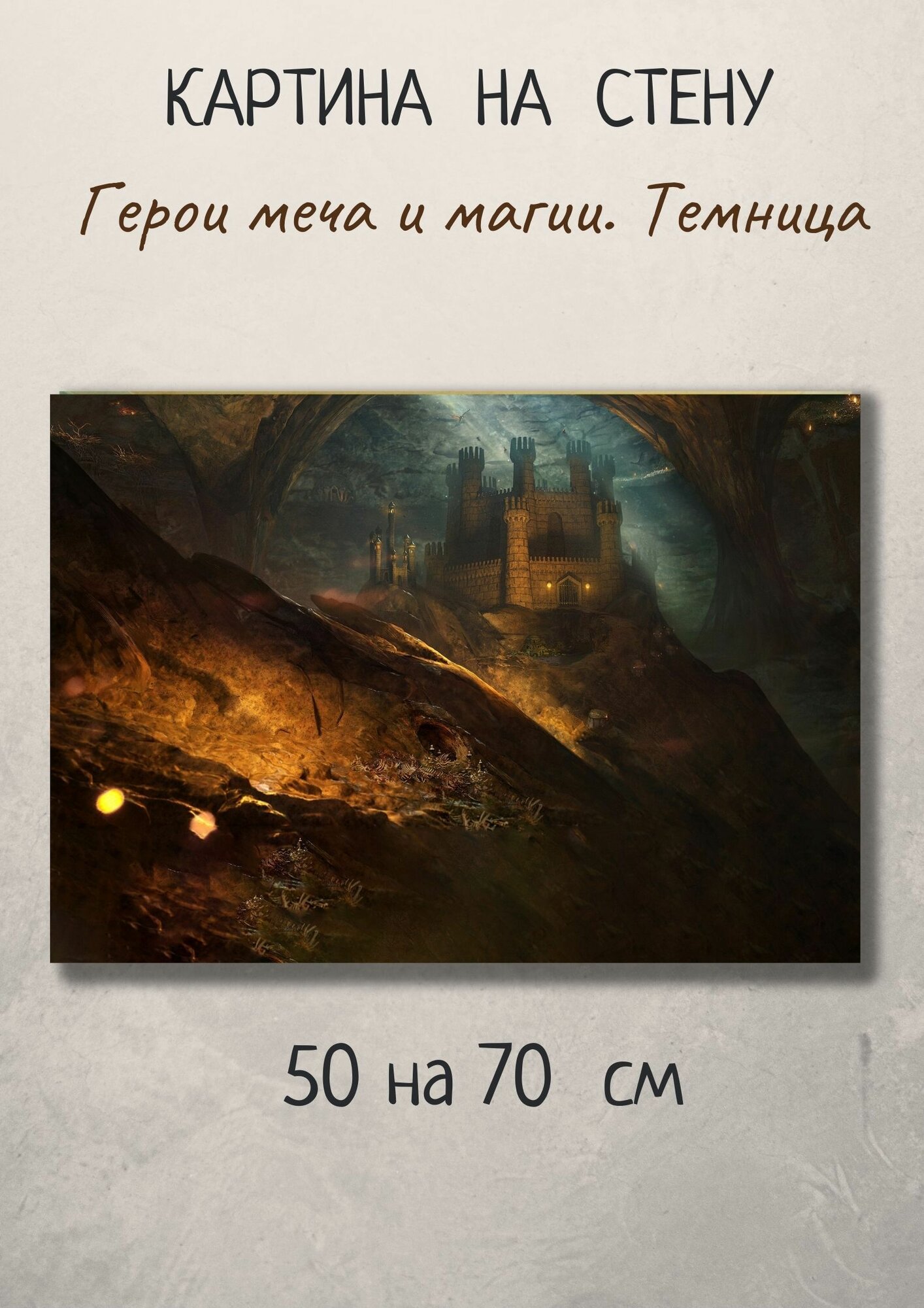 Картина декоративная с городом "Темница" из игры Герои меча и магии 3