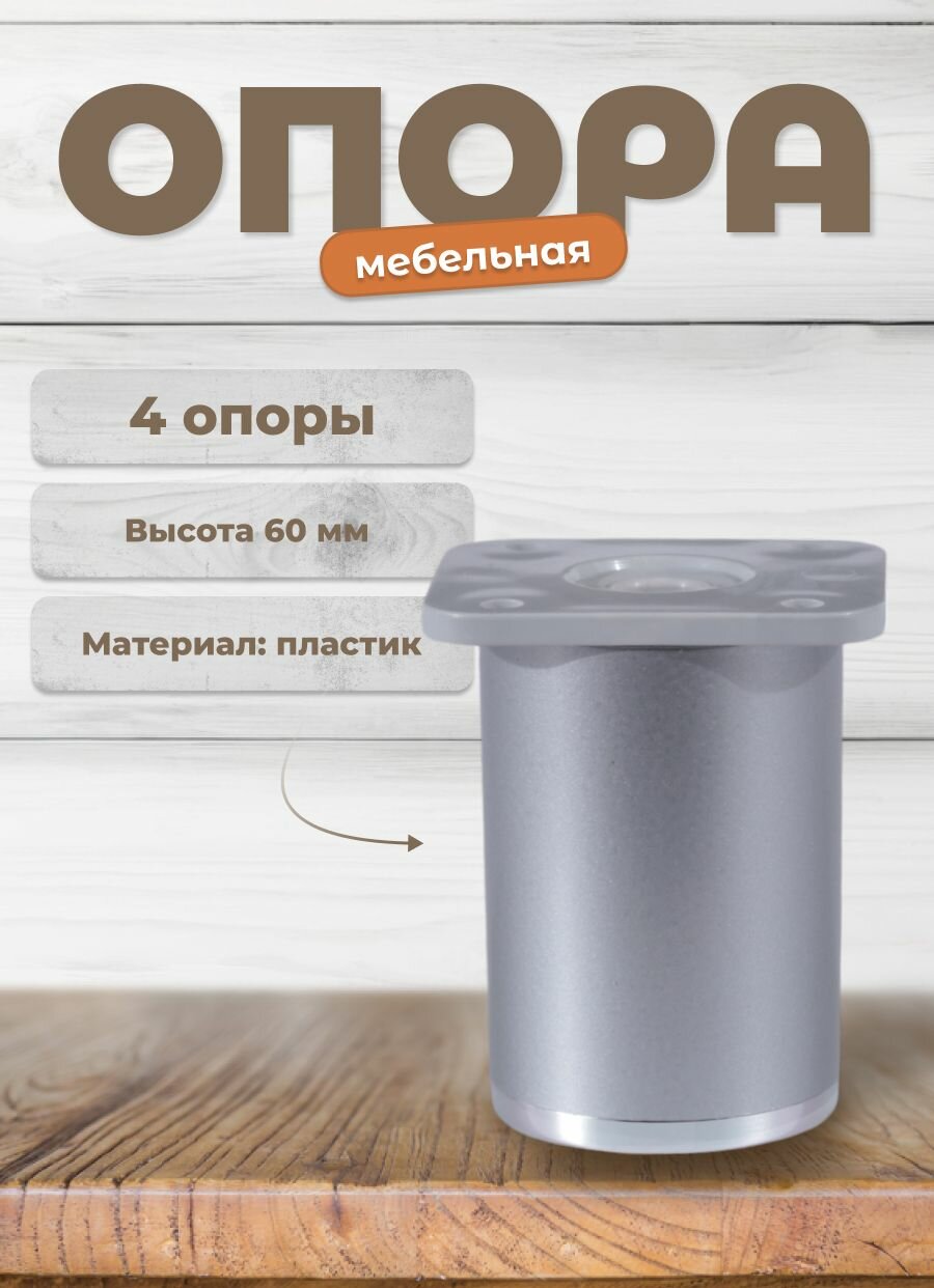 Ножка для мебели Brante высота 60 мм. ДК 7 матовый хром/хром (комплект 4 шт.) для кухни, стола, шкафа, кровати
