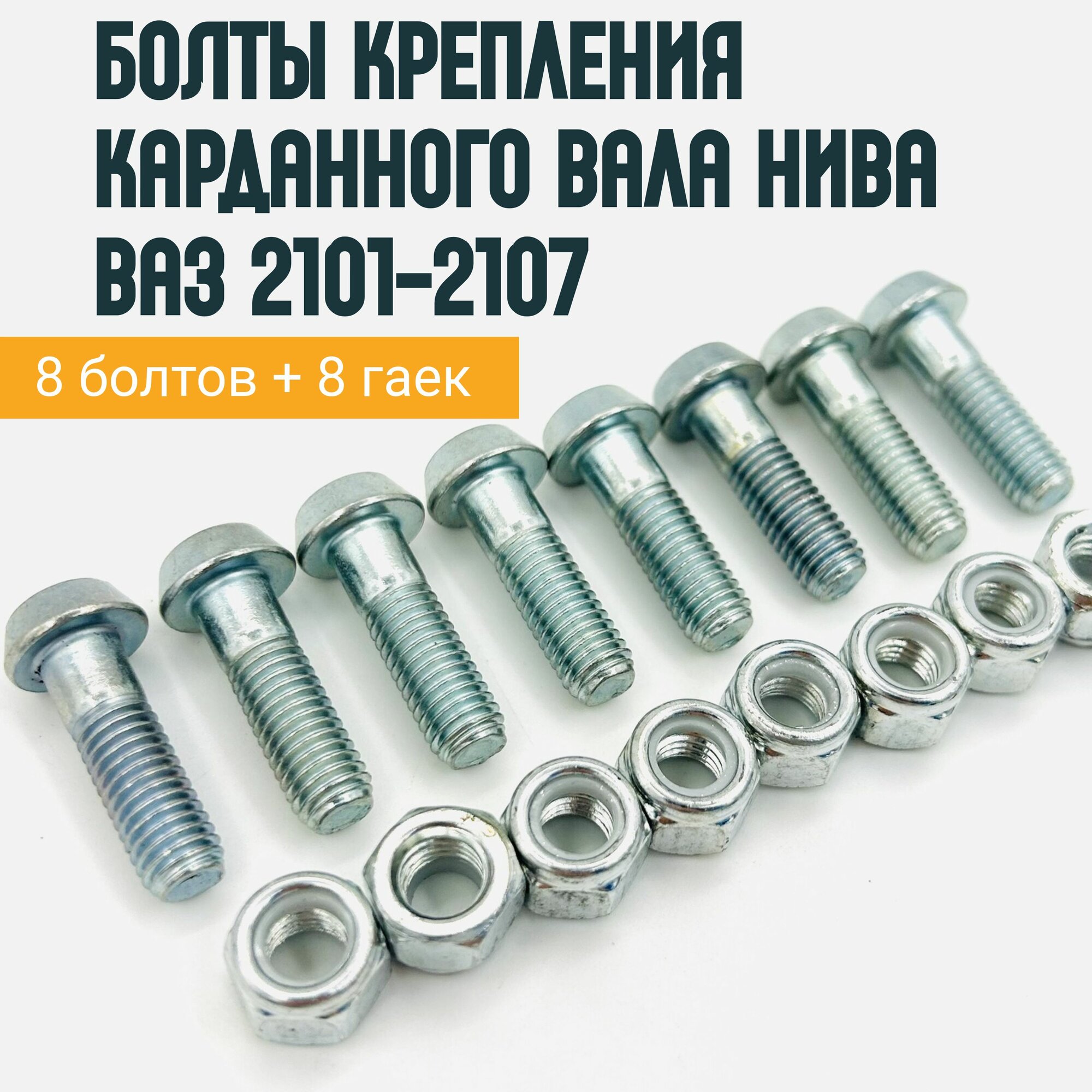 Болты крепления кардана Нива 2121-2123 Шевроле, Ваз 2101-2107