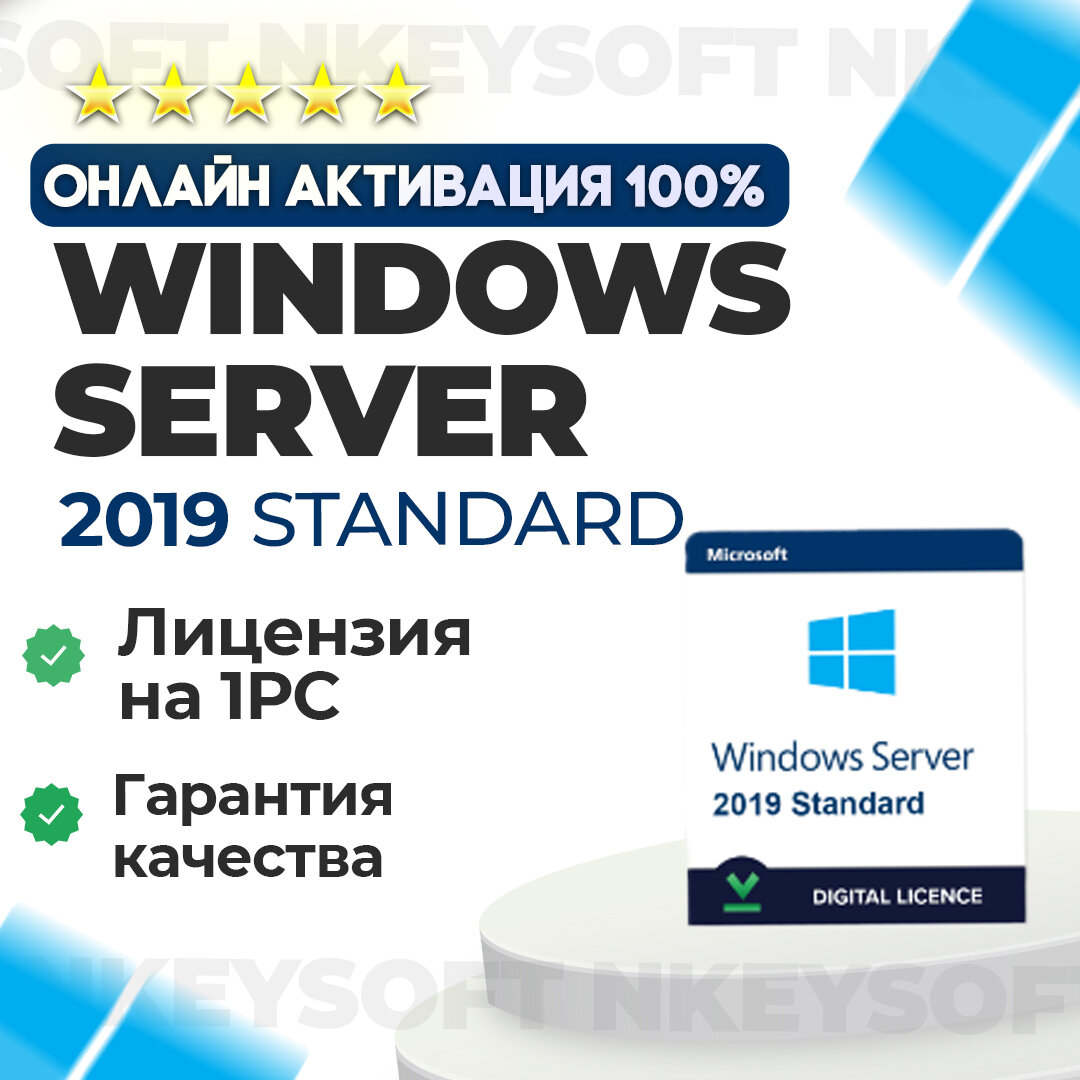 Ключ Windows Server 2019 Standard, бессрочная лицензия, 1 устройство, 32/64 bit