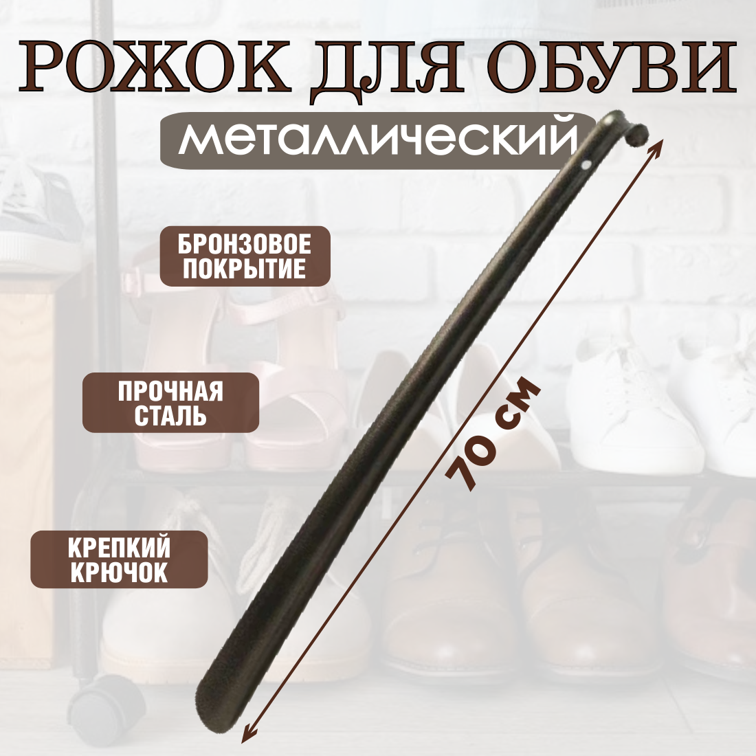 Обувная ложка металлическая- рожок для обуви длиной 70 сантиметров
