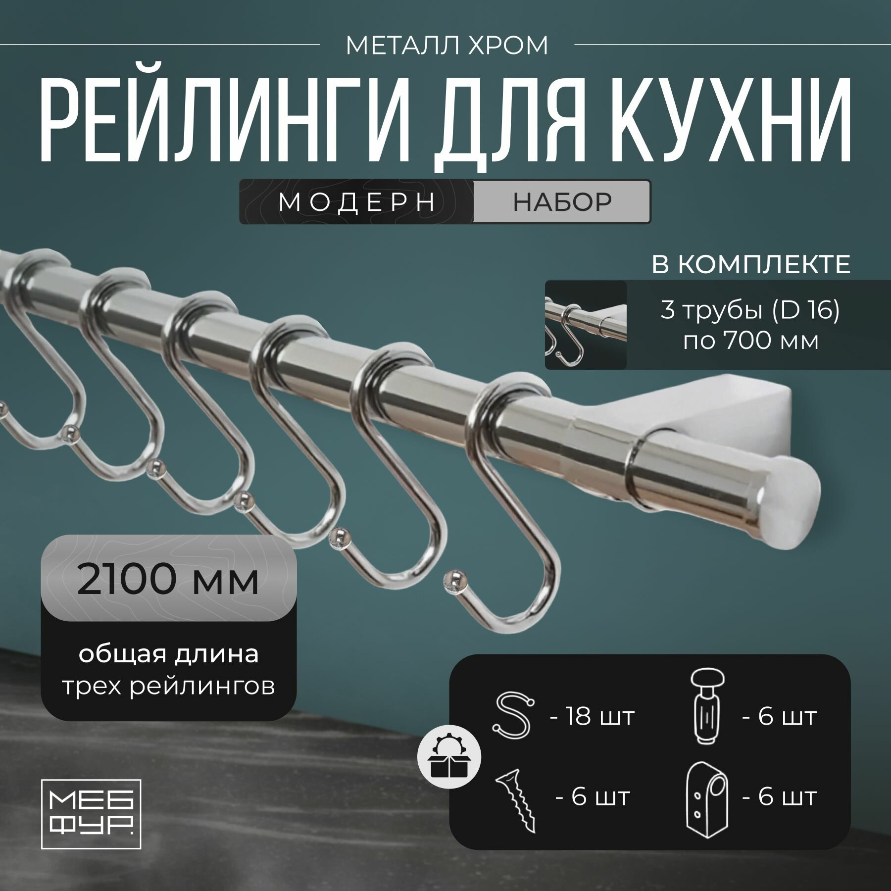 Рейлинг 210 см "MOVEIS" для кухни с крючками хром "модерн", в наборе 3 штанги по 70 см (2100мм общая длина) +18 крючков+6 заглушек+крепления