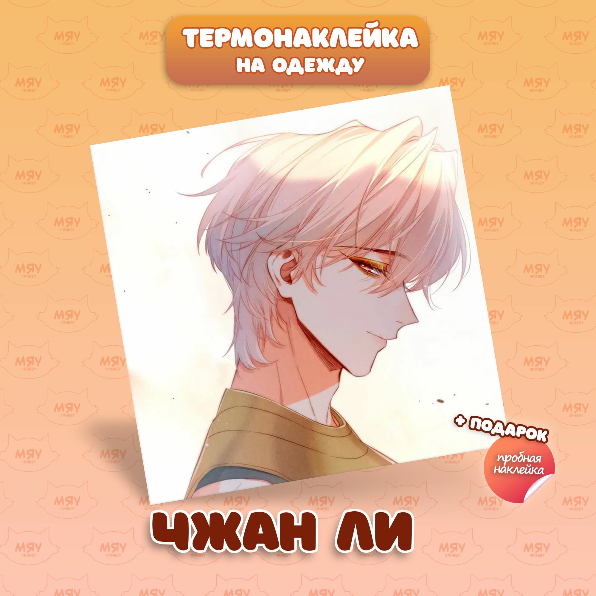 Наклейка До встречи, мой Король Чжан Ли