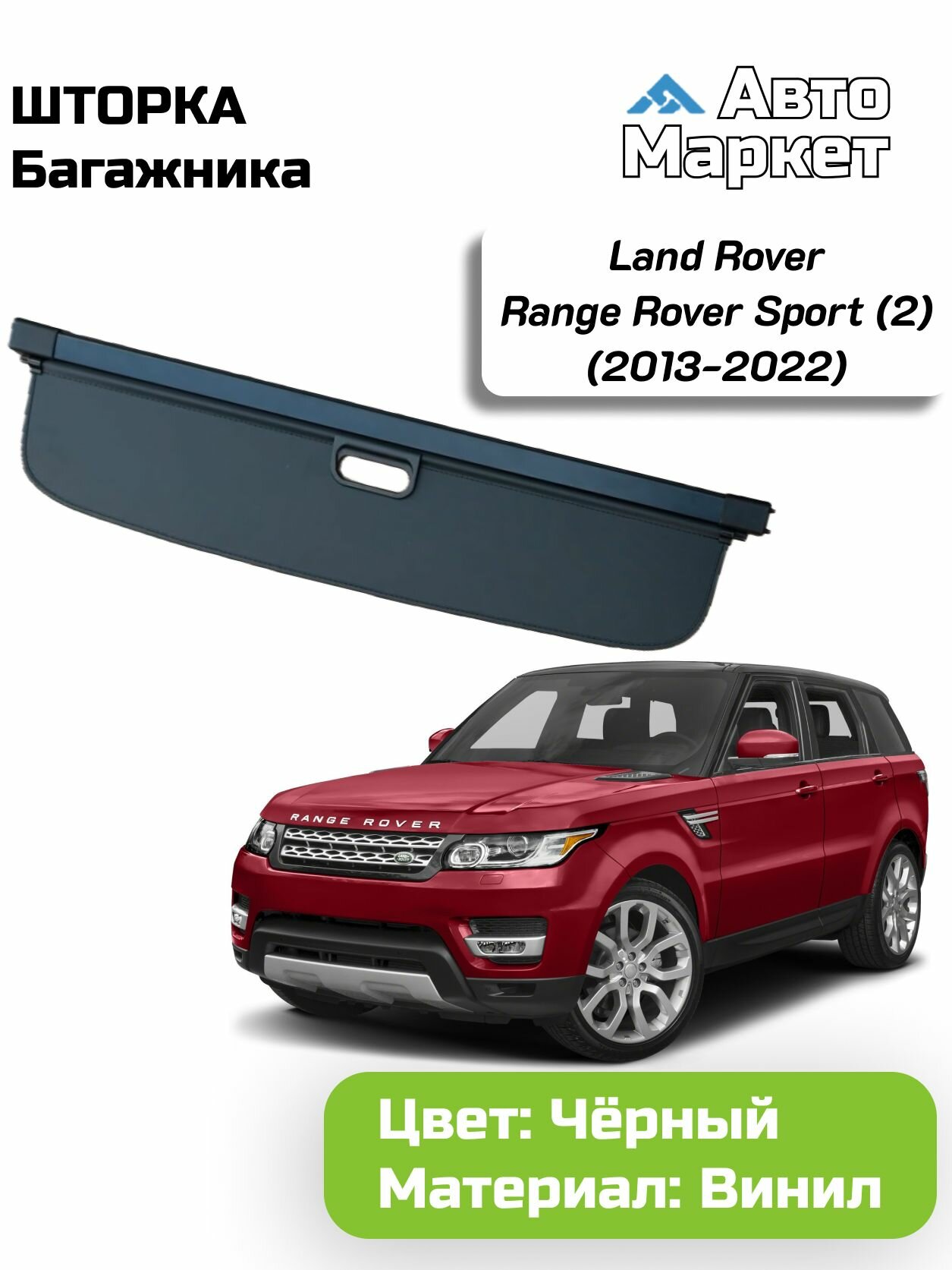 Шторка в багажник автомобильная / полка в багажник для Land Rover Range Rover Sport (2014-н. в.)