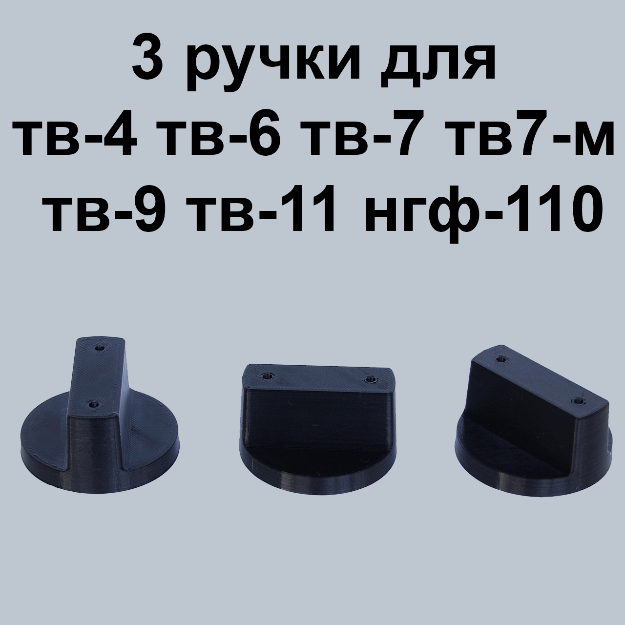 3 Ручки переключения для тв4, тв6, тв7, тв7м, тв9, тв11, нгф110 рукоятка