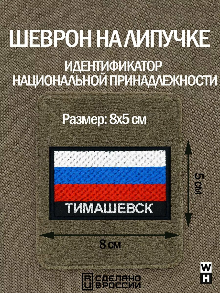 Шеврон Тимашевск на липучке флаг России