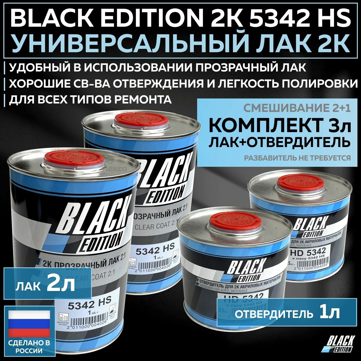 Универсальный лак для кузова авто 2К Black Edition 5342 HS глянцевый прозрачный, комплект с отвердителем 2л + 1л
