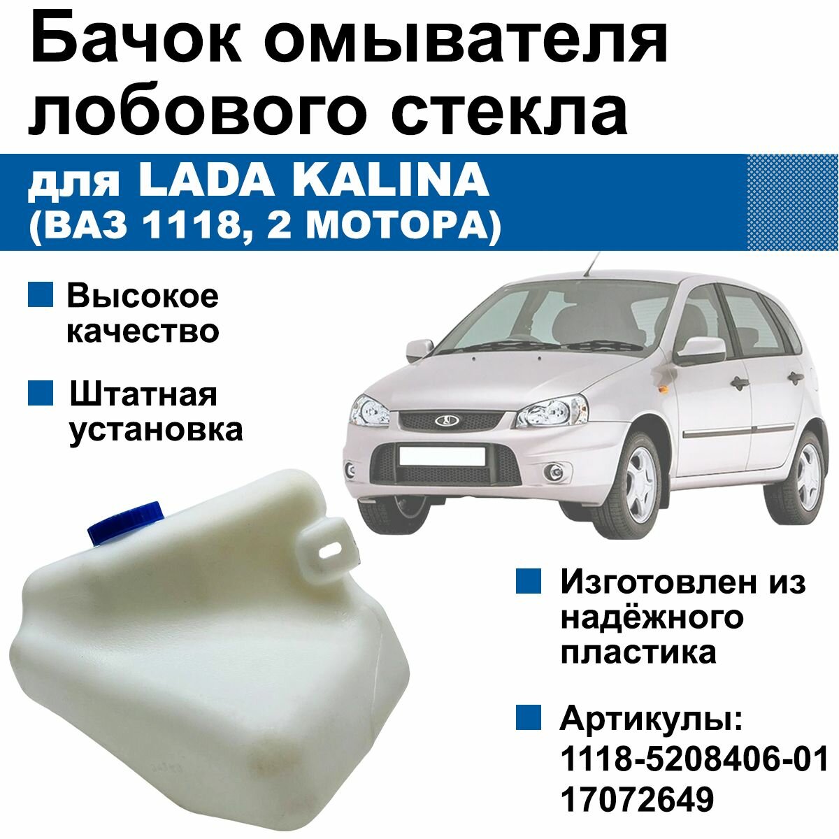 Бачок омывателя лобового стекла Lada Kalina / ВАЗ 1118 (2 мотора)