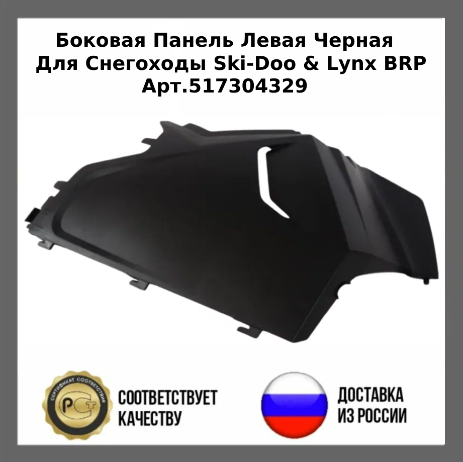 Боковая Панель Левая Черная для Снегоходы Ski-Doo & Lynx 517304329 BRP