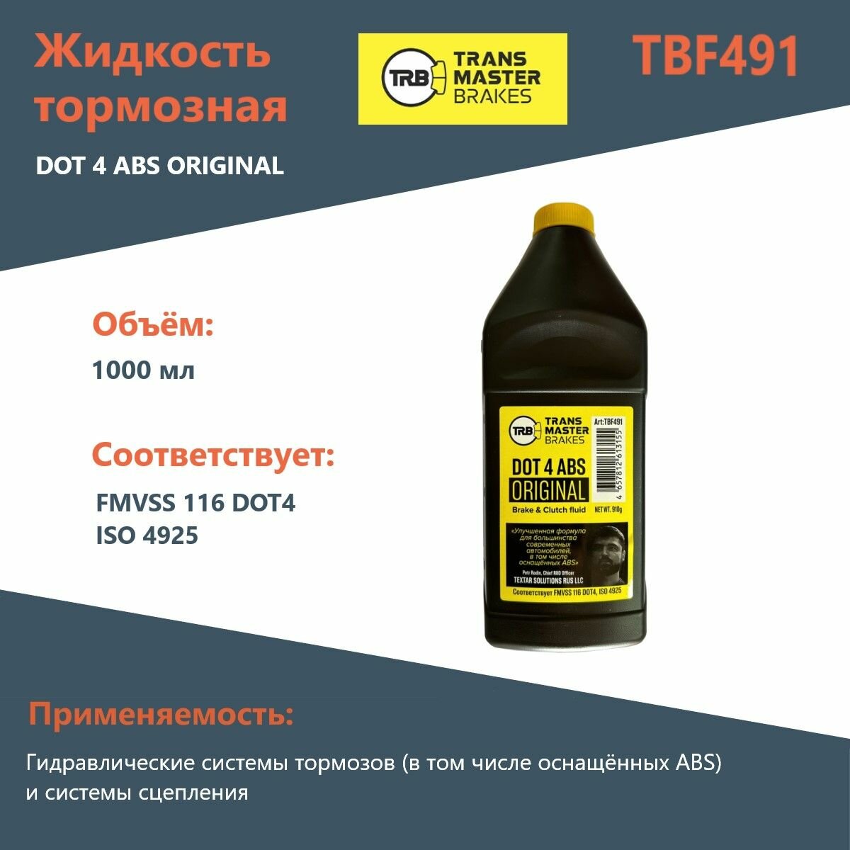 Жидкость тормозная Transmaster TBF491 DOT4 ABS ORIGINAL 910г (омологирована для а/м с ABS)