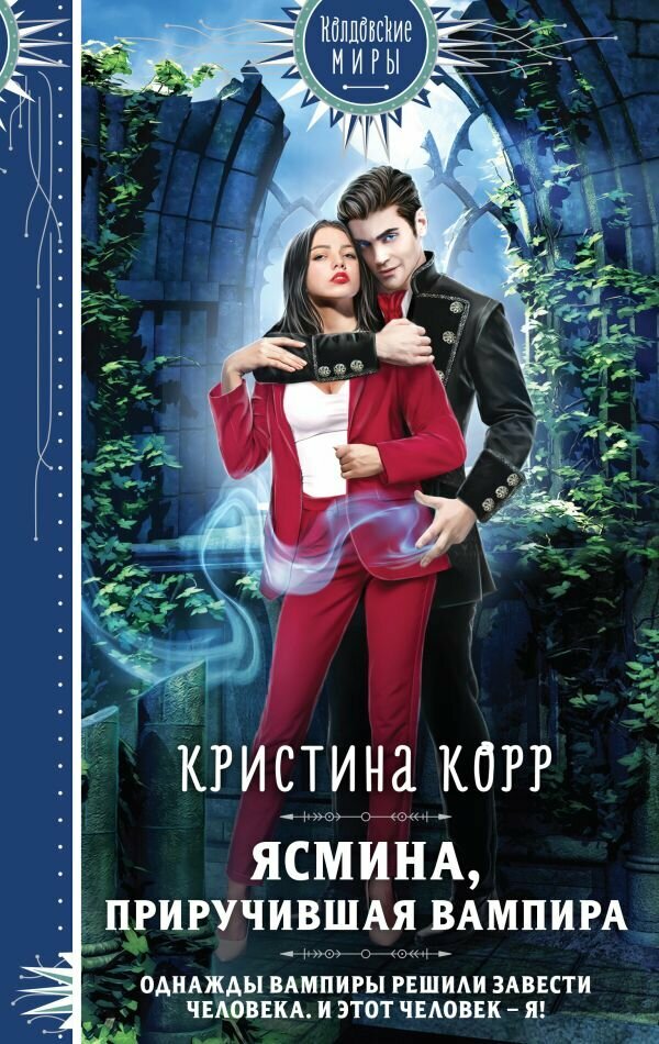 Книга ЭКСМО Ясмина. Приручившая вампира. 2024 год, К. Корр, 320 стр