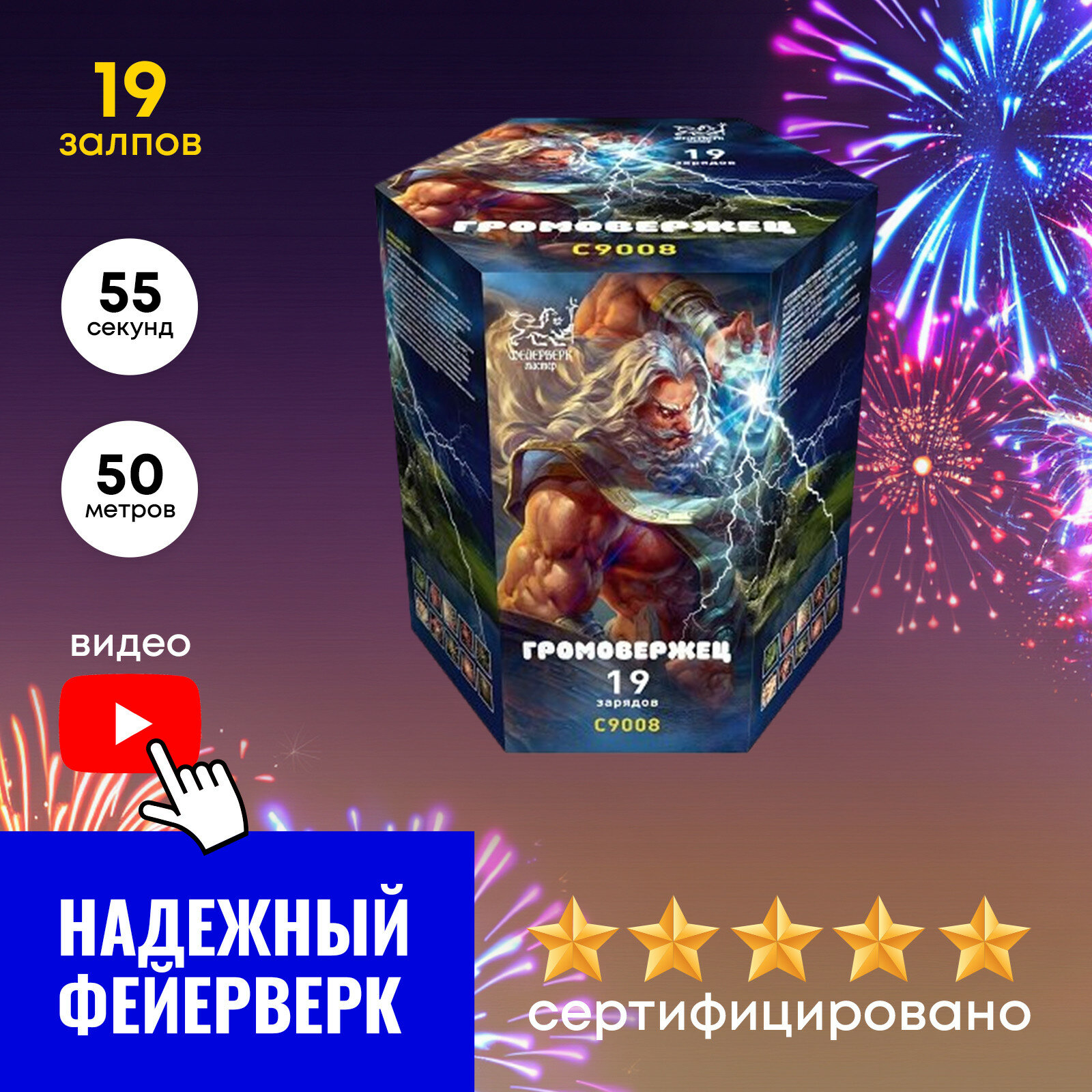 Батарея салютов Громовержец (2" х 19 залпов) + в подарок бенгальские огни