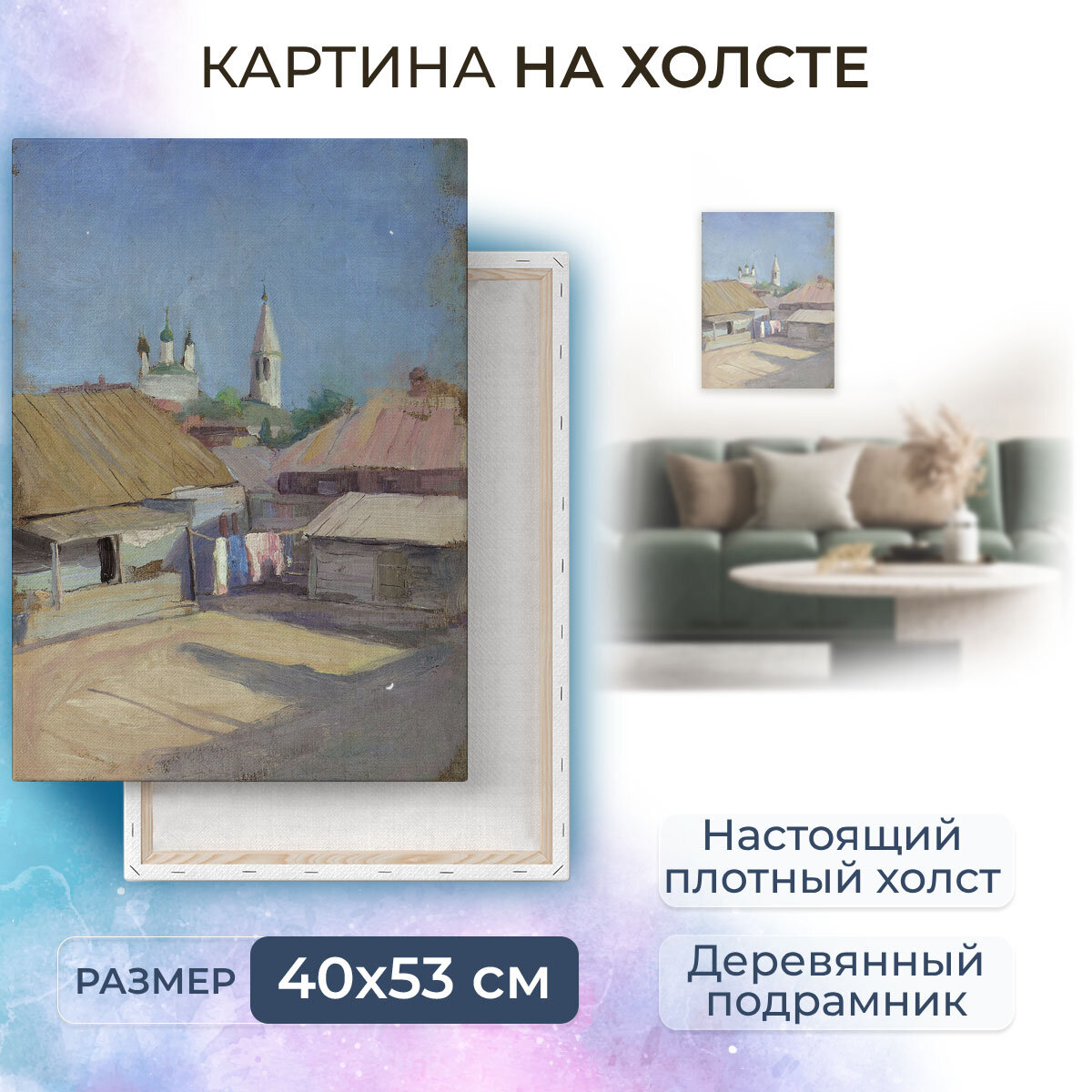 Картина на холсте с подрамником / Кузнецов Павел Варфоломеевич - Дворик в Саратове