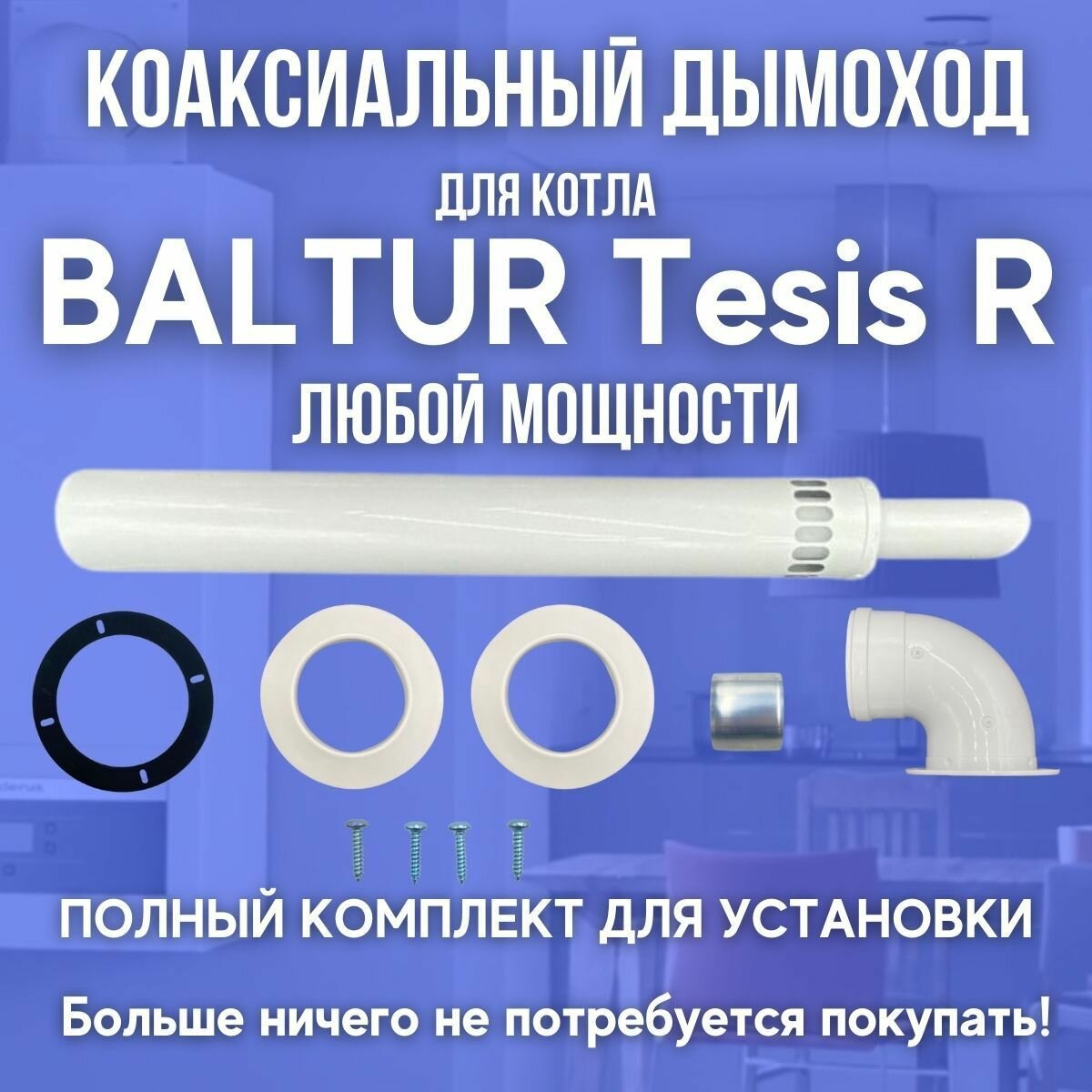 Дымоход антилед для котла BALTUR Tesis R любой мощности (Китай)