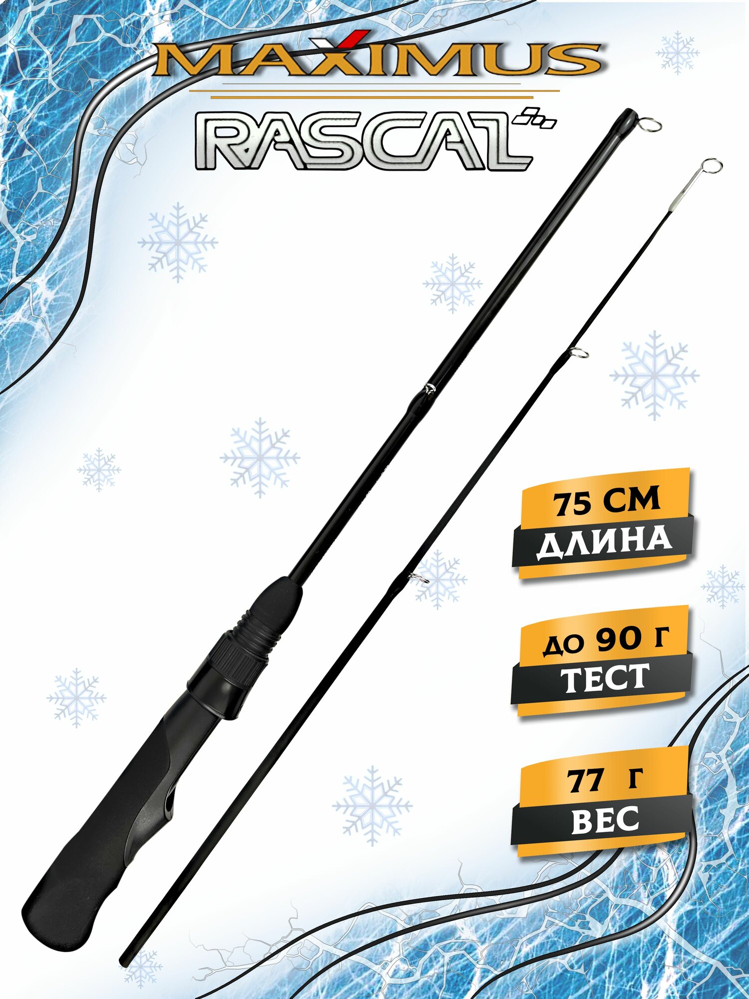Удочка для зимней рыбалки Maximus RASCAL 302XXH 0,75м до 90гр, зимняя удочка для рыбалки на судака для блеснения