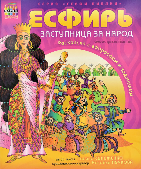Есфирь, заступница за народ. Раскраска с вопросами и заданиями. Пучкова Наталья, Сульженко Галина