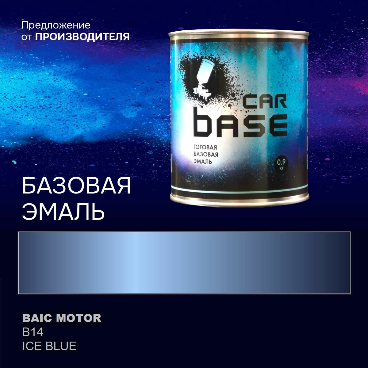 Краска автомобильная. "CARBASE - база" BAIC MOTOR B14 ICE BLUE 0,9 кг.
