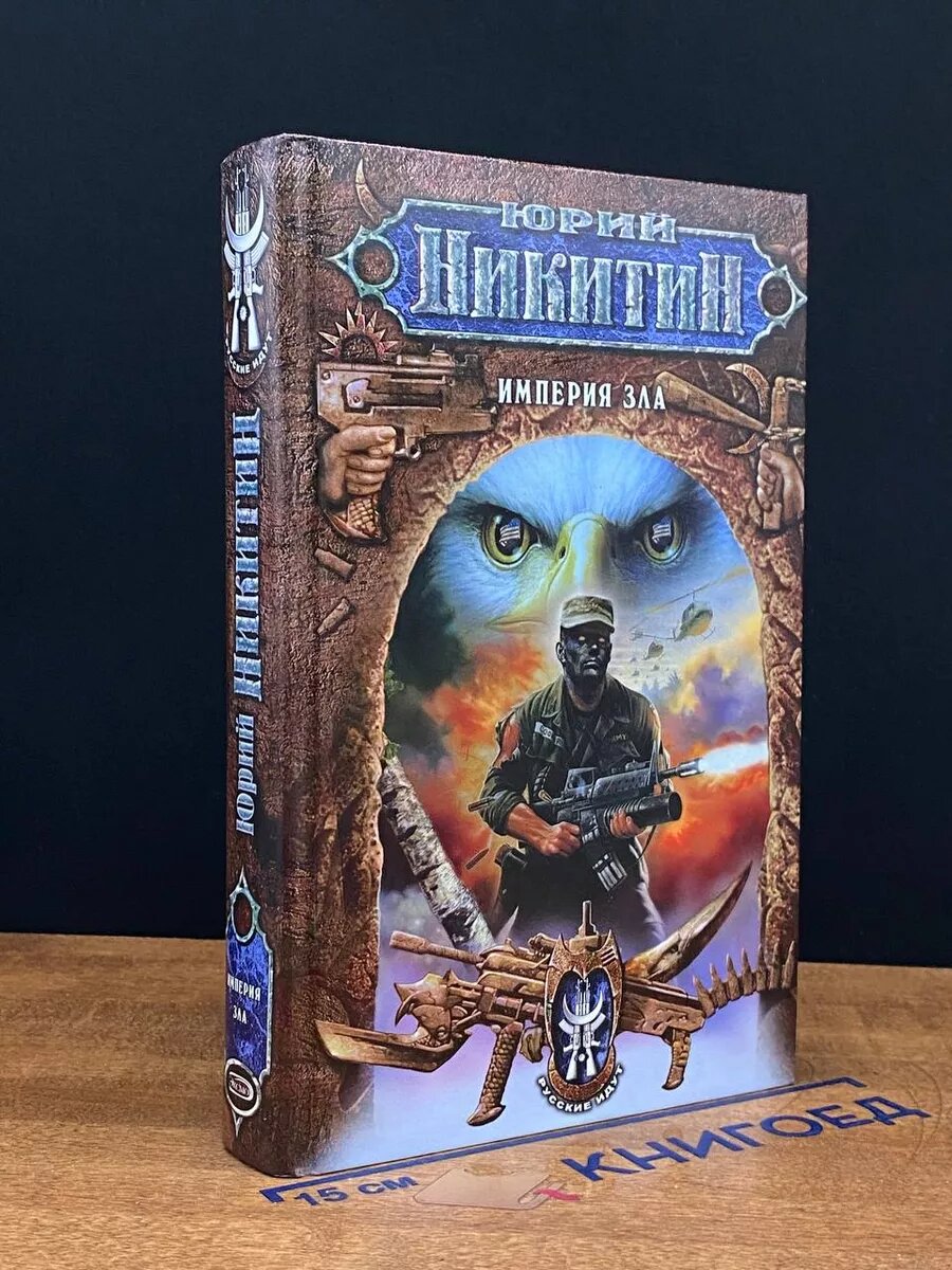 Книга. Империя Зла 2006 (2040801026371)