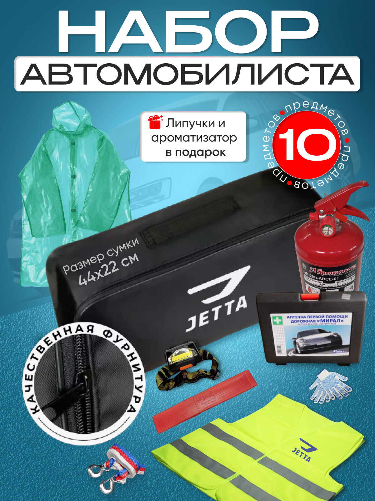 Набор автомобилиста Jetta